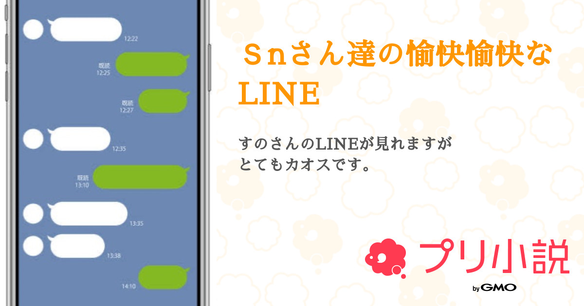 第20話：は？ BLってなんすか ？（） コラボ（Snさん達の愉快愉快なLINE）｜無料スマホ夢小説ならプリ小説 byGMO